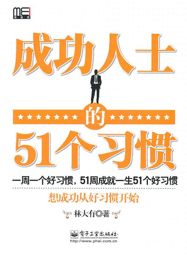 成功人士的51个习惯