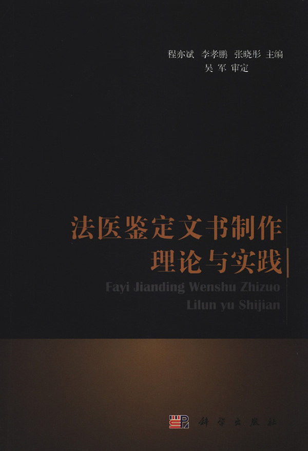法医鉴定文书制作理论与实践