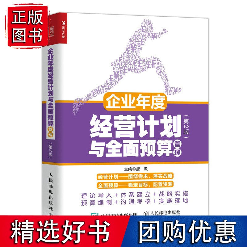 企业年度经营计划与预算管理 第2版