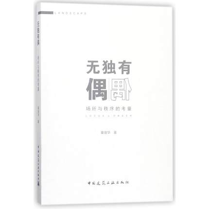 无独有偶——场所与秩序的考量 章俊华 著