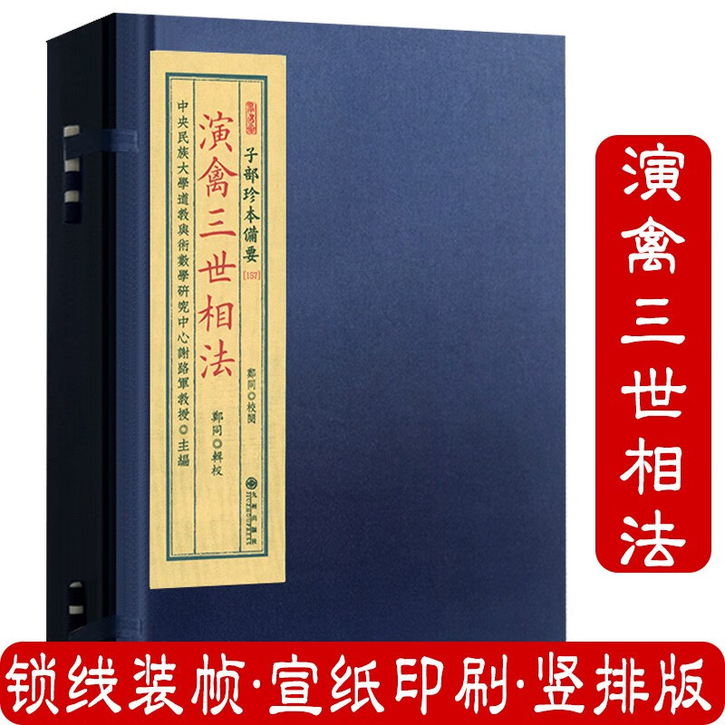 【包邮】子部珍本备要 演禽三世相法(一函二册)定价480