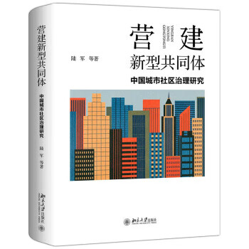营建新型共同体:中国城市社区治理研究