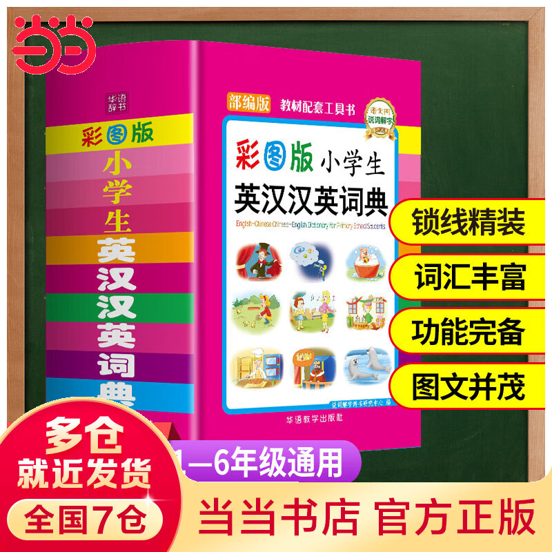 小学生英汉汉英词典（64开精装彩图版）