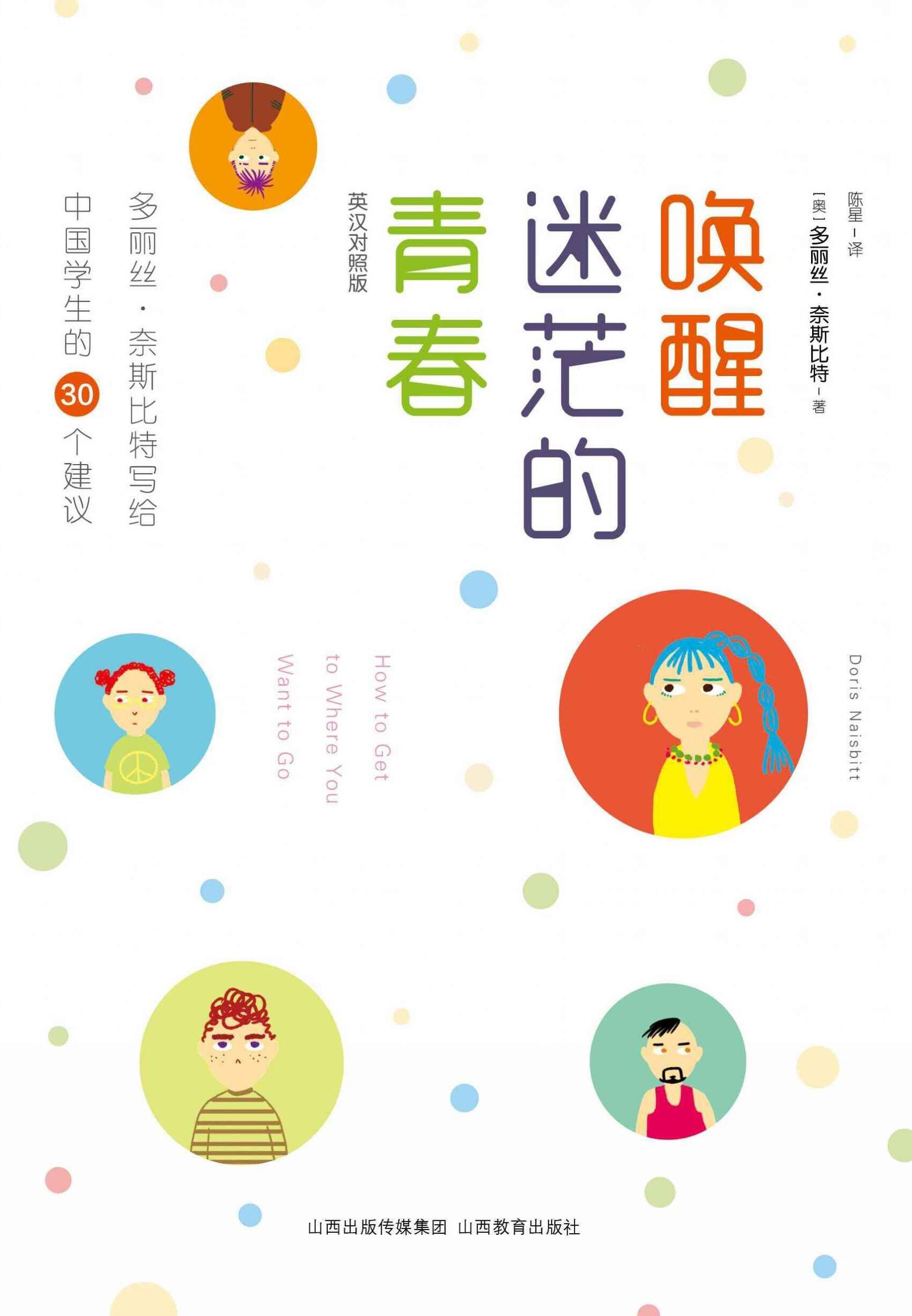 唤醒迷茫的青春 多丽丝奈斯比特【书】