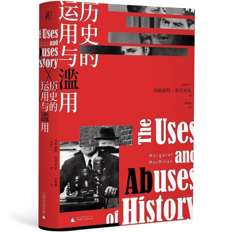 自选【2册】历史的运用与滥用+和平戛然而止：通往1914年之路 广西师范大学出版社 历史书籍 玛格丽特·麦克 历史的运用与滥用