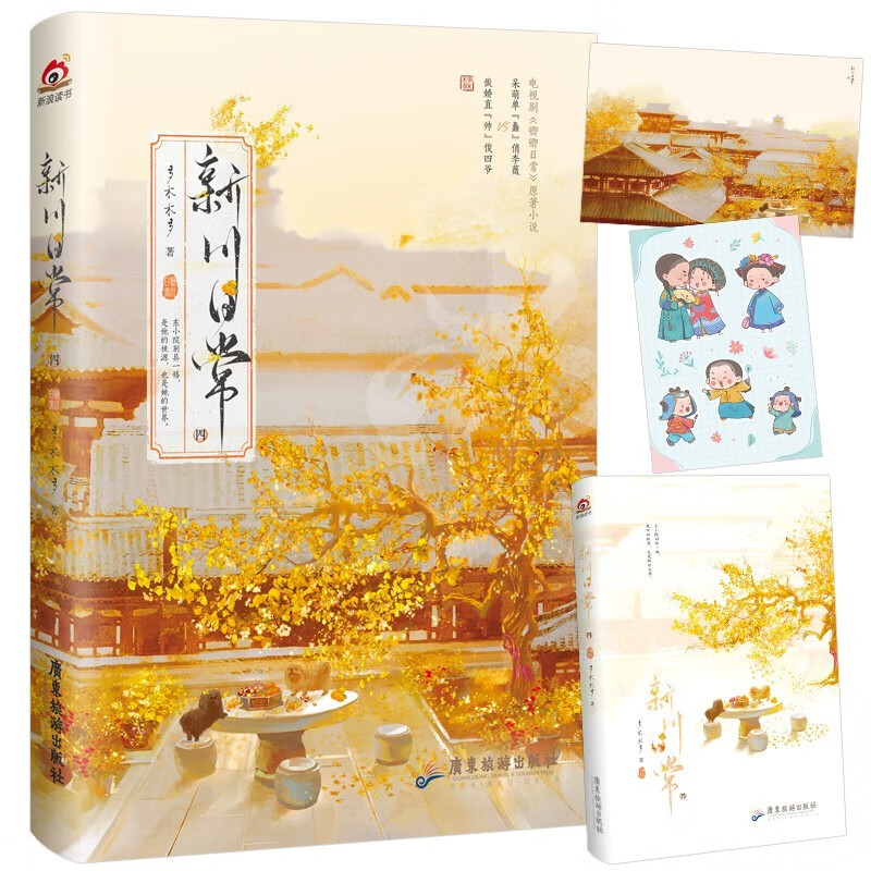 签名版】新川日常.4 多木木多 著 “山峥海薇”生儿育女，甜蜜发糖！ 白敬亭、田曦薇主演《卿卿日常》原著小说第四册