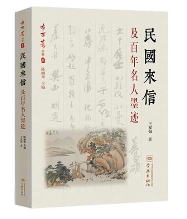 民国来信及百年名人墨迹