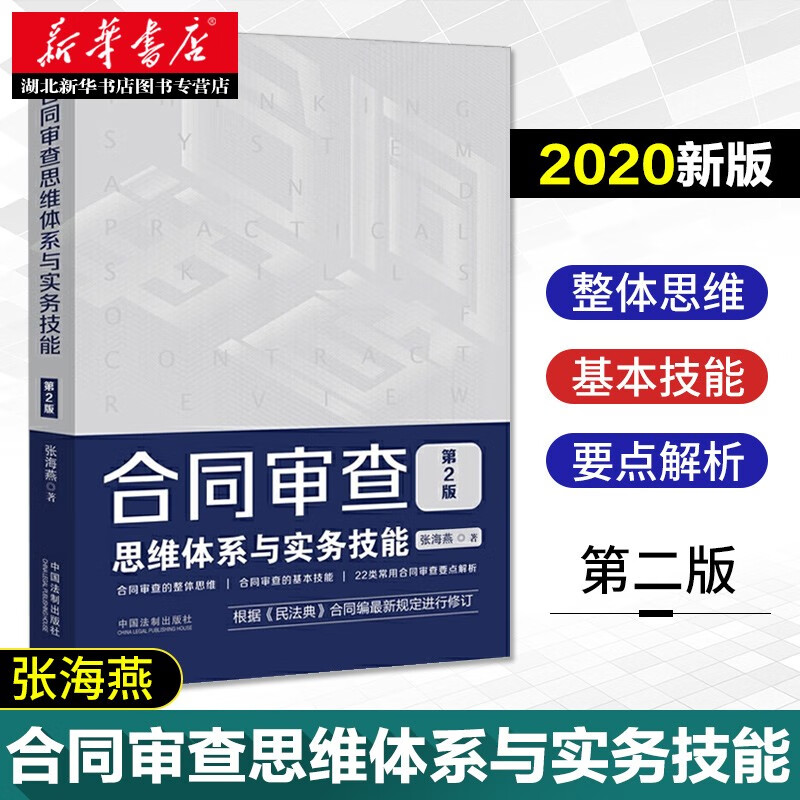 合同审查思维体系与实务技能 第二2版 张海燕 合同审查 合同审查思维实务操作技巧 审查要点注意
