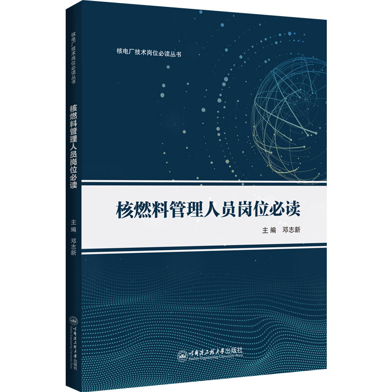 核燃料管理人员岗位必读 邓志新 编 书籍 图书