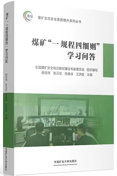 《煤矿“一规程四细则”学习问答》（2023年新版）中国矿业大学出版社 胡宝伟 张元宝 张俊培主编
