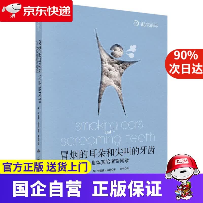 冒烟的耳朵和尖叫的牙齿 科学出版社 9787030324672