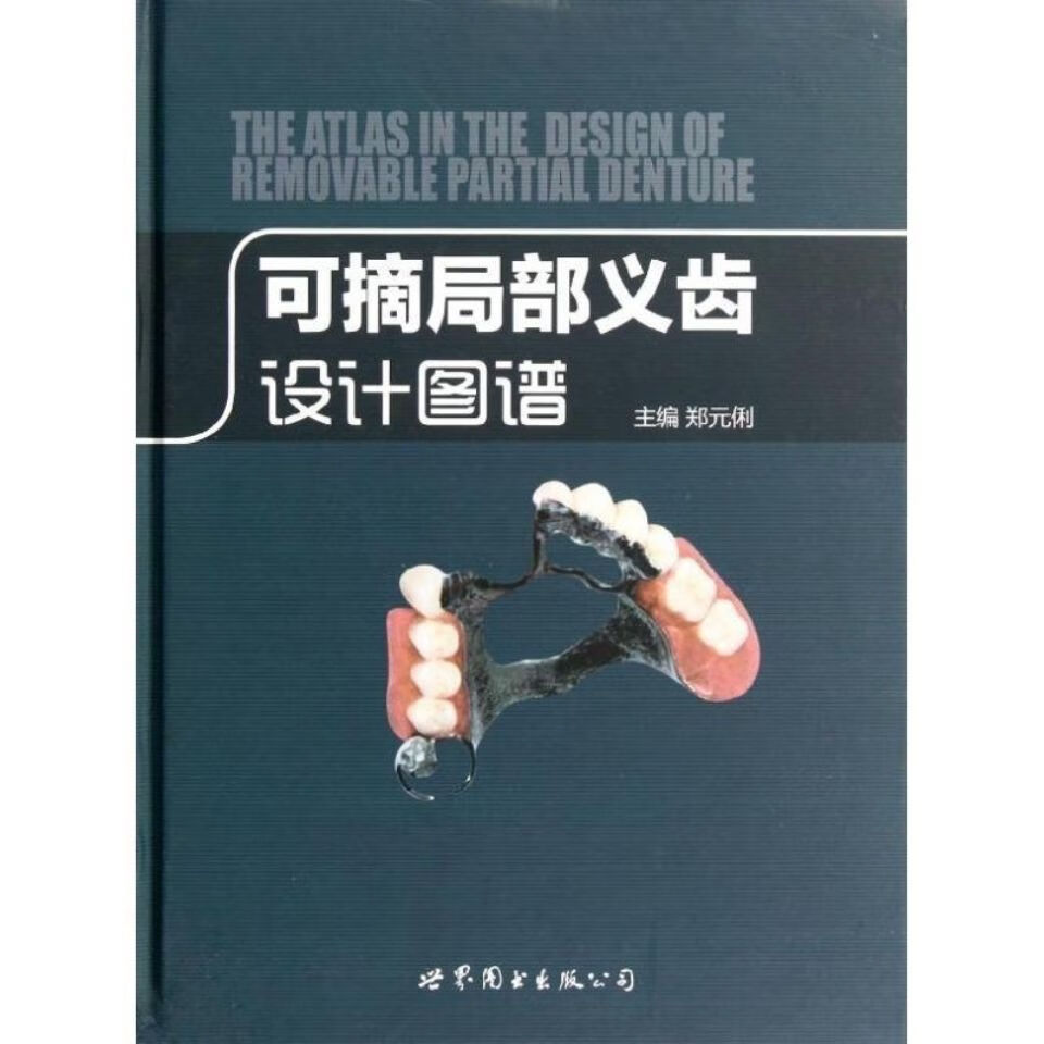 可摘局部义齿图谱 彩色