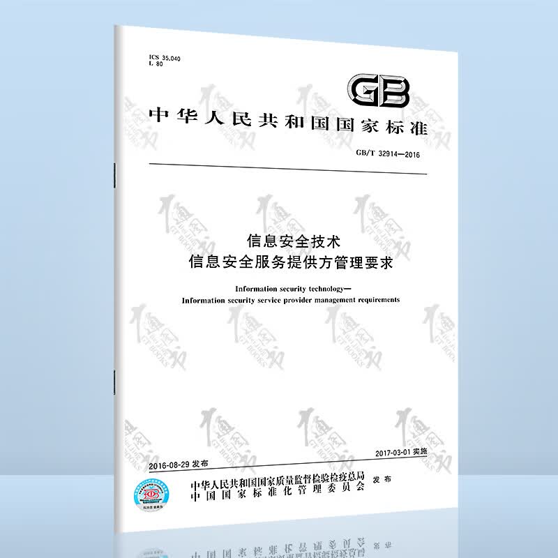 GB/T 32914-2016信息安全技术 信息安全服务提供方管理要求