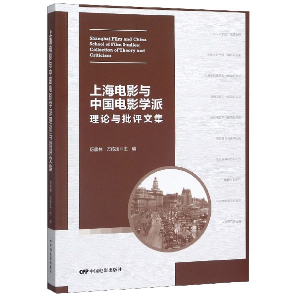 上海电影与中国电影学派(理论与批评文集)