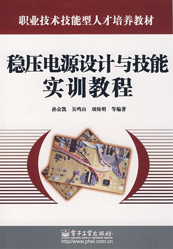 稳压电源设计与技能实训教程
