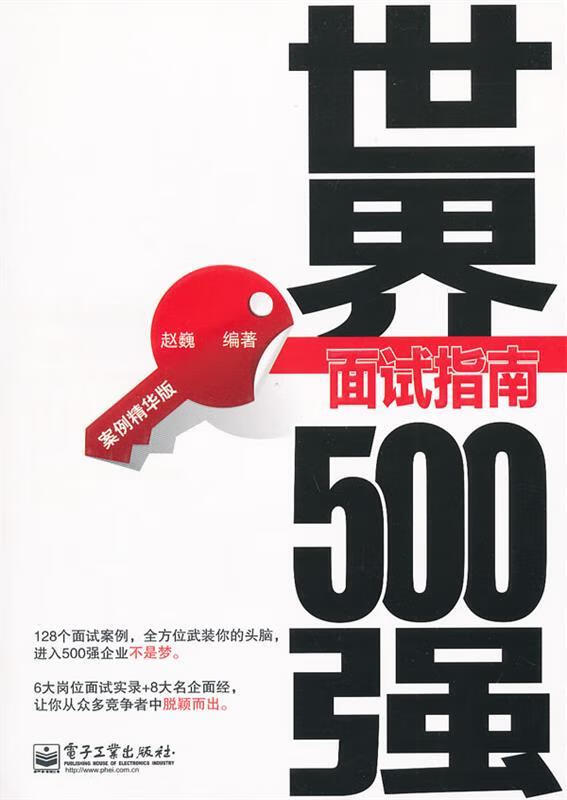 世界500强面试指南:案例精华版 赵巍编著