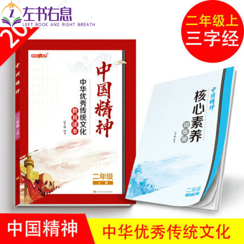 【年级】中华传统文化教育读本中国精神读本1234564789年级上下册赠核心素养训练册附参考答案扫码 2年级上 三字经 小学通用