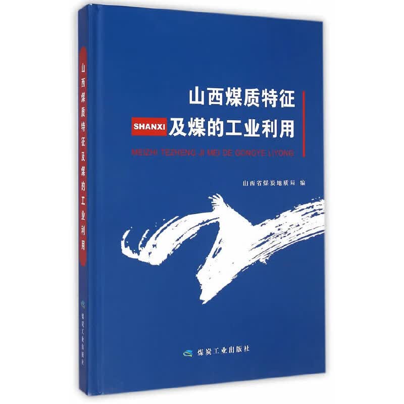山西煤质征及煤的工业利用
