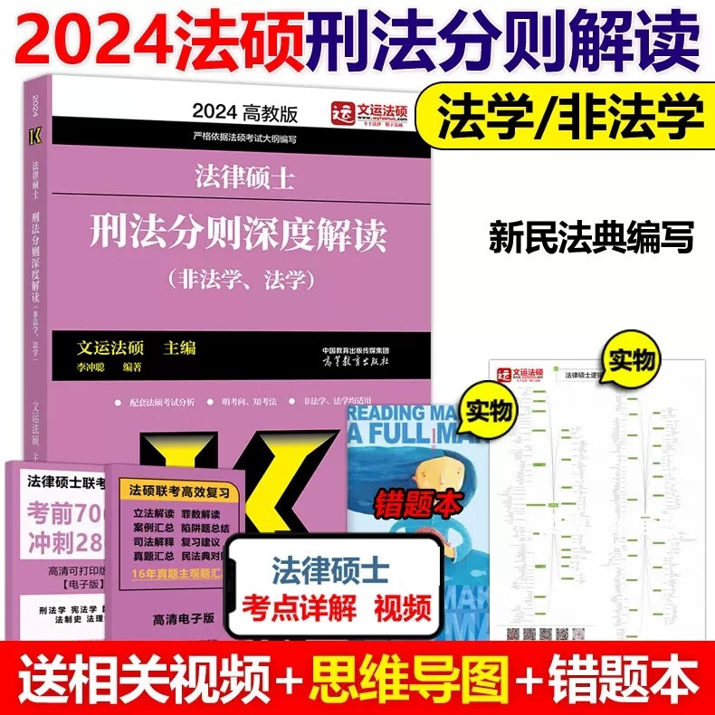 多品可选】2024法律硕士 法学非法学法硕基础配套练习刑法分则深度解读真题章节解析考试分析2024考研法条分析题论述题习题题库 2024法硕刑法分则深度解读