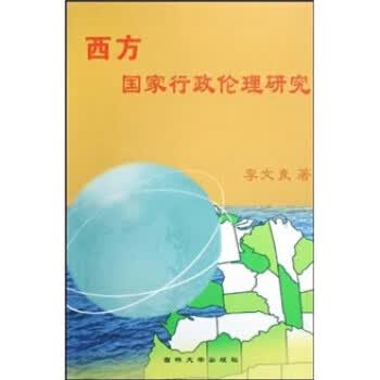 西方国家行政伦理研究 李文良【书】