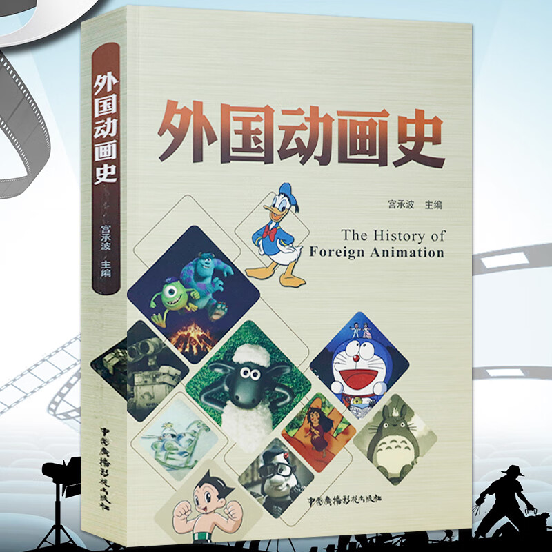 【包邮】动画大师课分镜头脚本设计 外国动画史 定价68