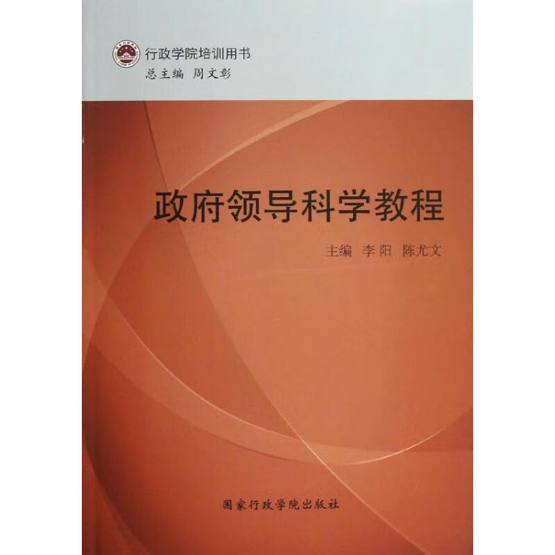 政府领导科学教程