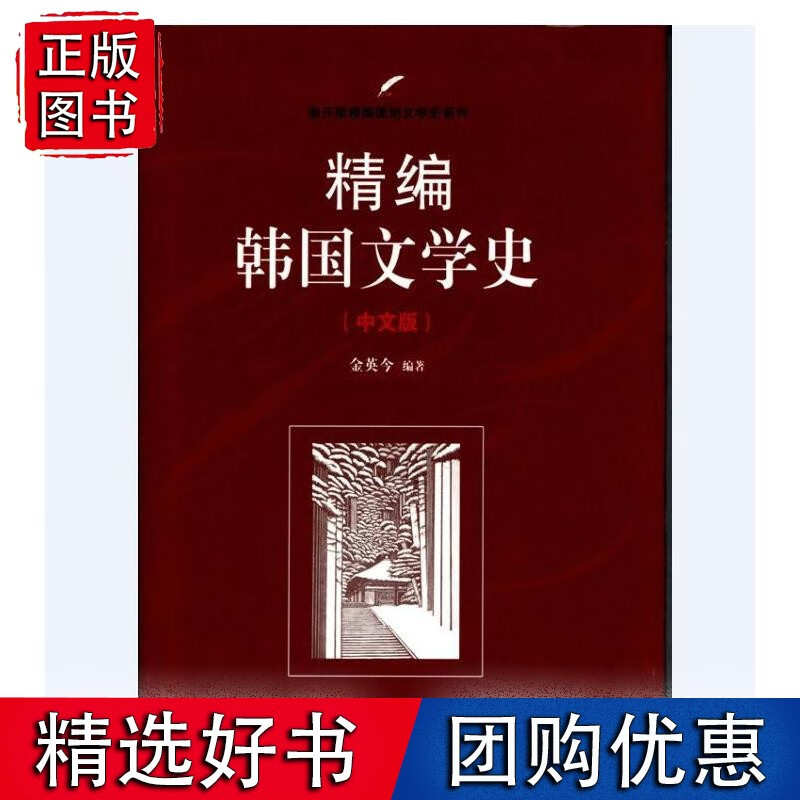 精编韩国文学史（中文版）