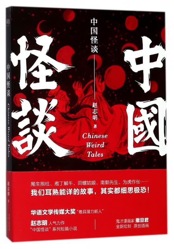 中国怪谈