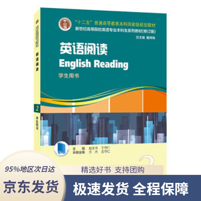 【 京东配送 支持团购】英语专业本科生教材.修订版：英语阅读第2册（一书一码）赵文书,王守仁,方杰著上海外语教育出版
