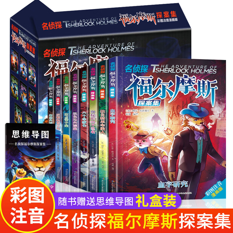 大侦探福尔摩斯全集探案集注音版全套10册小学生版名侦探福尔摩斯漫画侦探类书籍儿童适合一年级二三年级课外 礼盒装注音版名侦探福尔摩斯 （共8本）