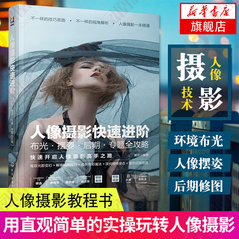 人像摄影快速进阶：布光·摆姿·后期·专题全攻略 人像摄影教程书籍 人像写真风格摄影器材选配摄影构图拍摄技巧