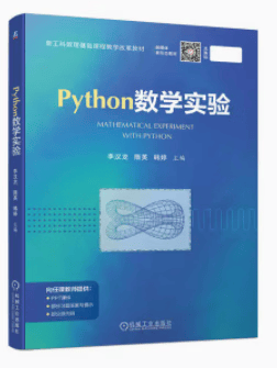 Python数学实验 李汉龙 隋英 韩婷主编