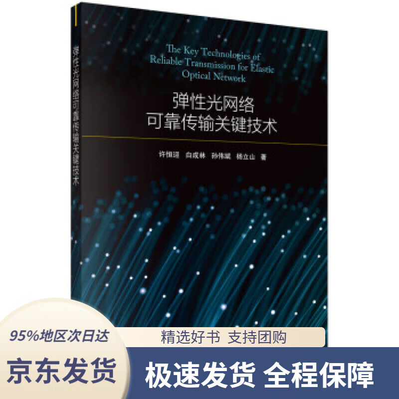 【 京东配送 支持团购】弹性光网络可靠传输关键技术许恒迎等著科学出版社9787030643773