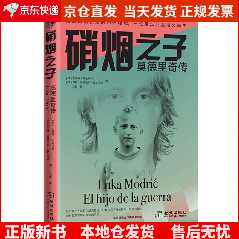 硝烟之子：莫德里奇传《现货速发》，