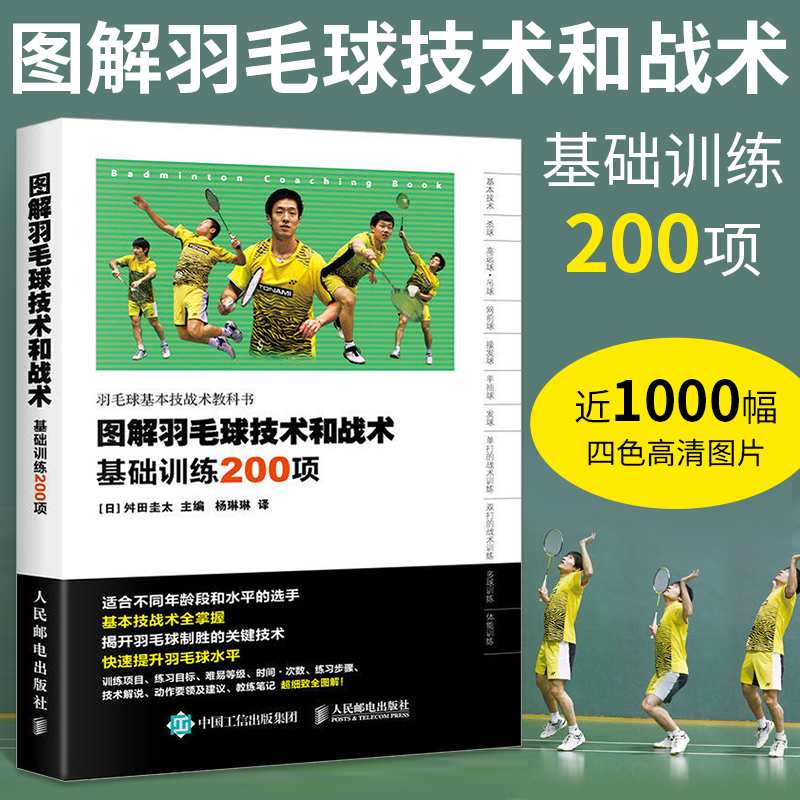 图解羽毛球技术和战术基础训练200项 羽毛球训练教程 新手学羽毛球动作技巧 羽毛球快速入门图解教程