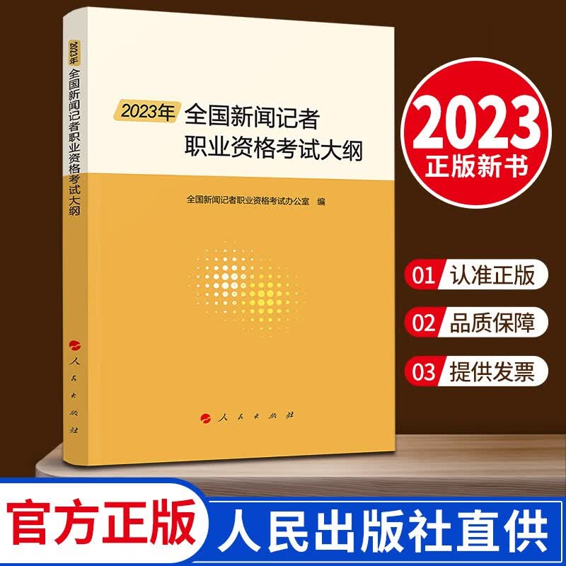 2023年全国新闻记者职业资格考试大纲（2023新版） 人民出版社 全国新闻记者职业资格考试办公室编