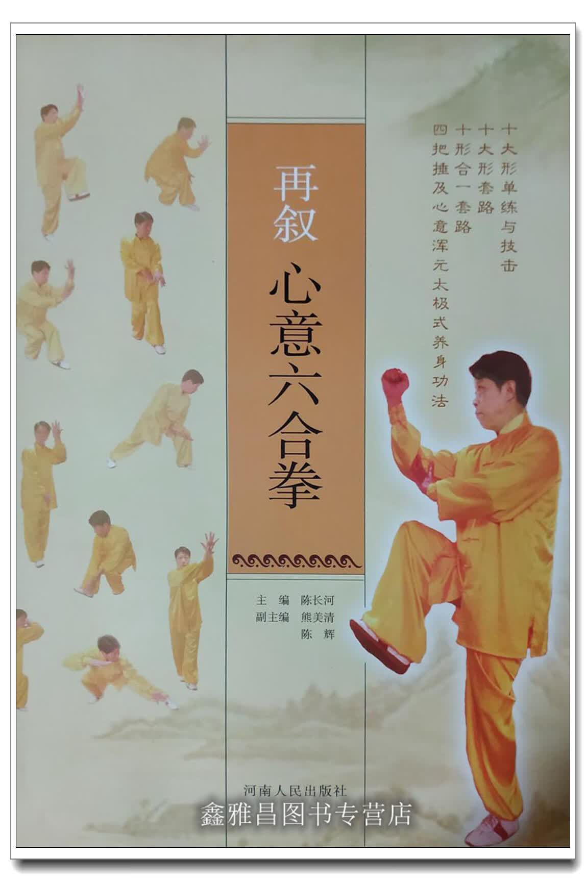 再叙心意六合拳 陈长河 河南人民 9787215096370 96370