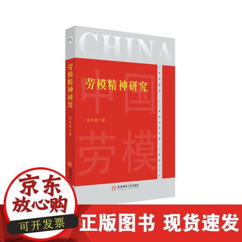 【现货】劳模精神研究