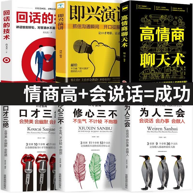 口才三绝即兴演讲全6册高情商聊天术为人三会说话技巧书别输在不会表达上锻炼沟通技巧人际交往聊天术