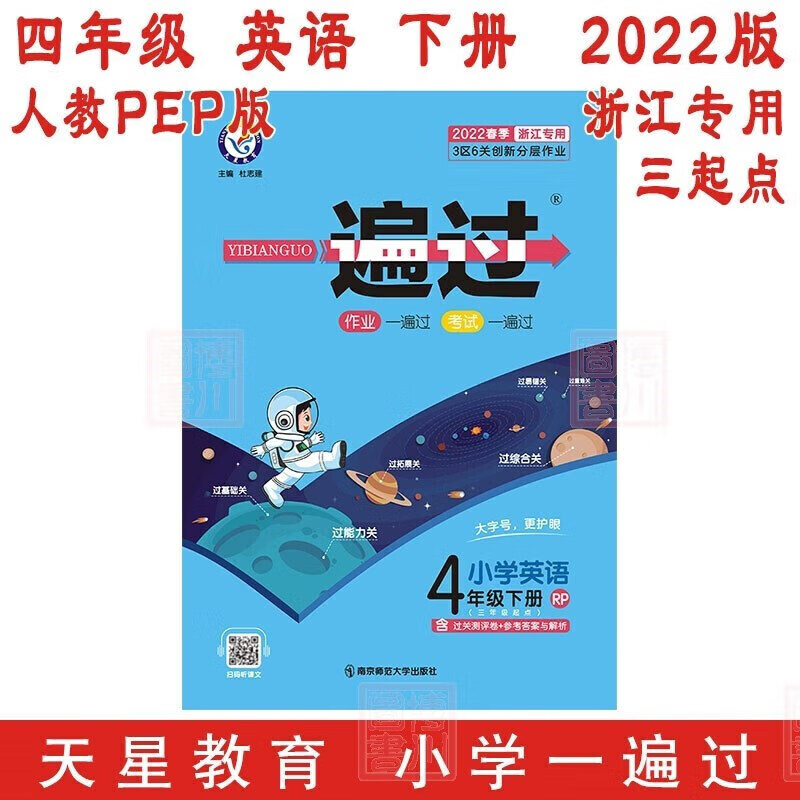 正规2022版一遍过小学 四年级英语下 人教PEP版 三年级起点 浙江版 小学英语四年级/4年级下册同步