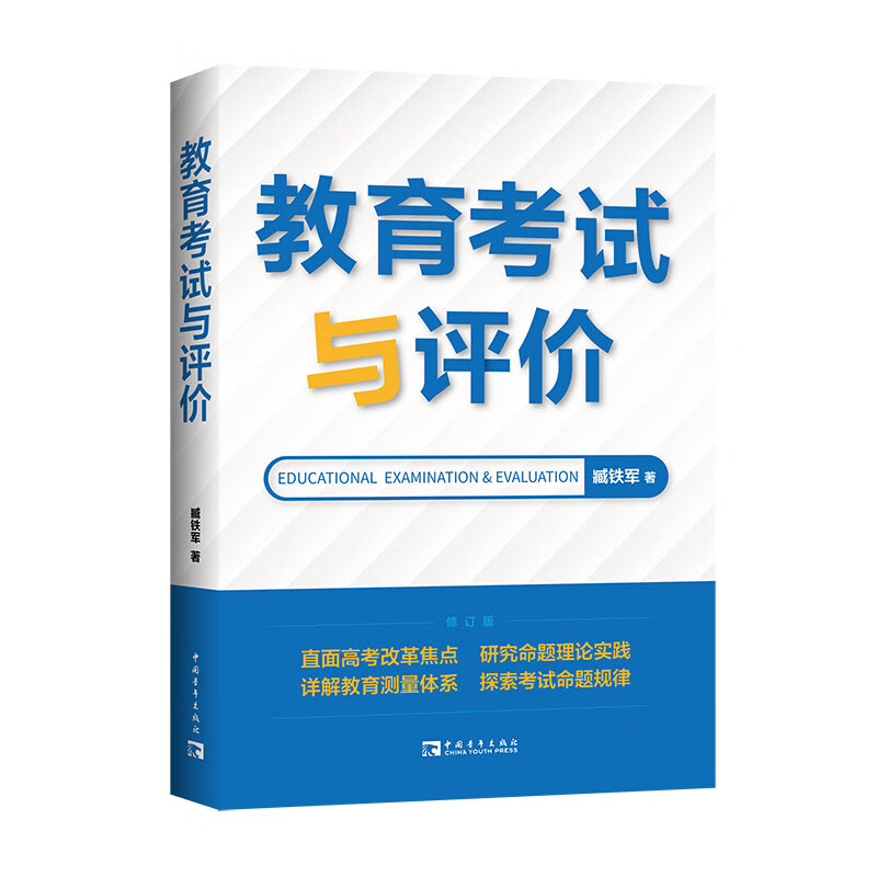 教育考试与评价：考试命题专家精准剖析命题考试规律，提供破解新中、高考改革全新教学法（教育家顾明远推荐并作序）