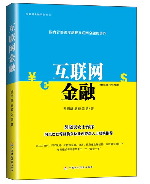 互联网金融 罗明雄,唐颖,刘勇 著【书】