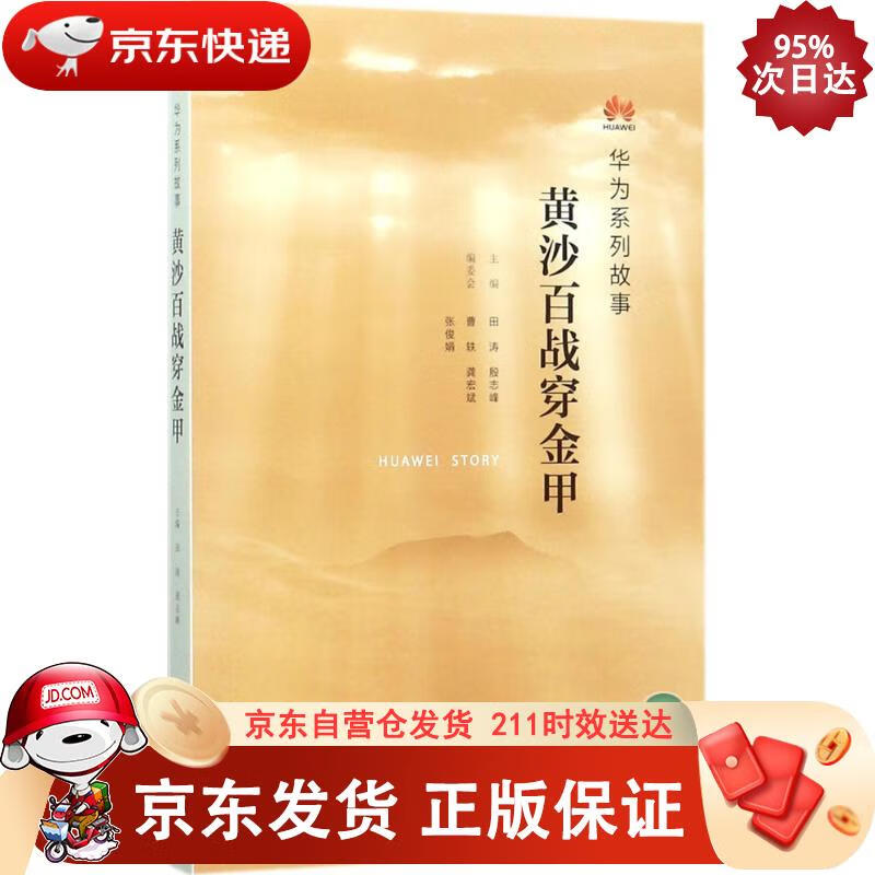 华为系列故事：黄沙百战穿金甲 生活·读书·新知三联书店 9787108060976