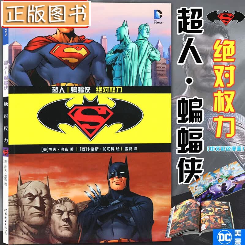 【现货】超人/蝙蝠侠 绝对权力