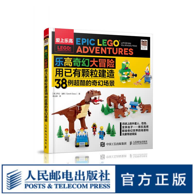 乐高奇幻大冒险  用已有颗粒建造38例超酷的奇幻场景 乐高梦幻搭建指南