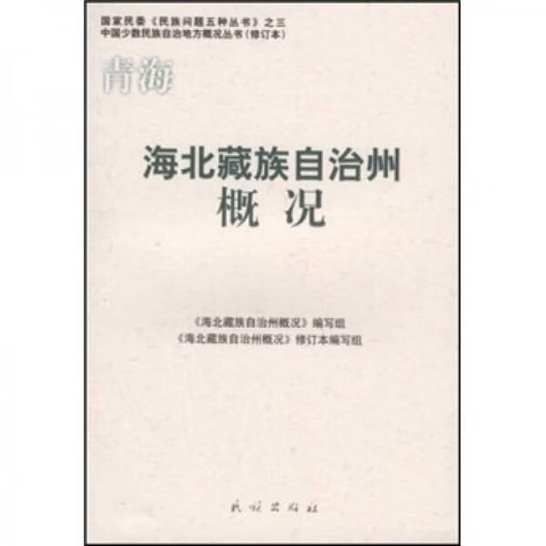 海北藏族自治州概况修订本9787105085903民族出版社