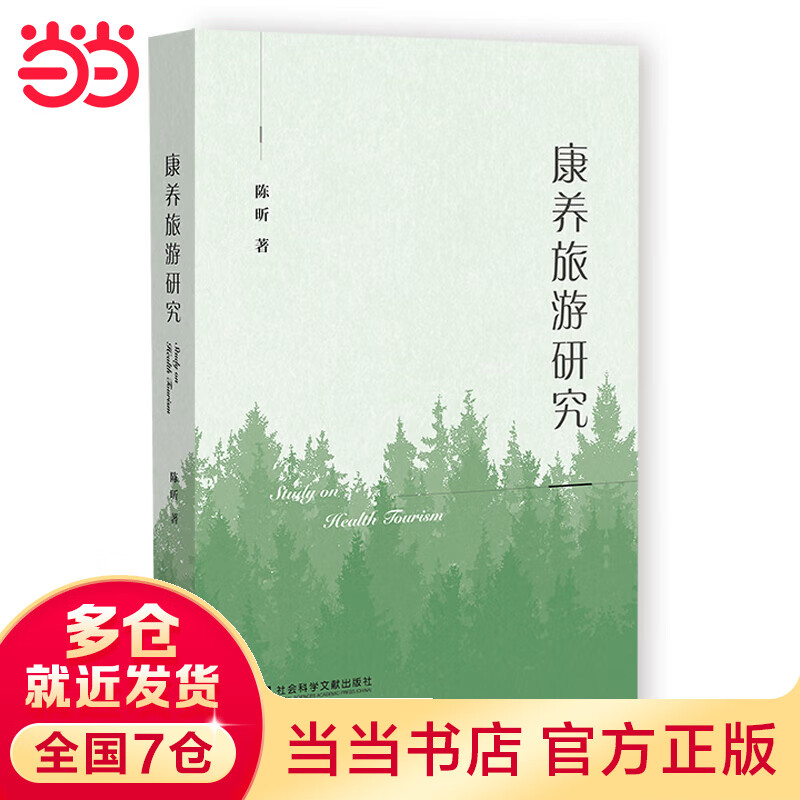 康养旅游研究