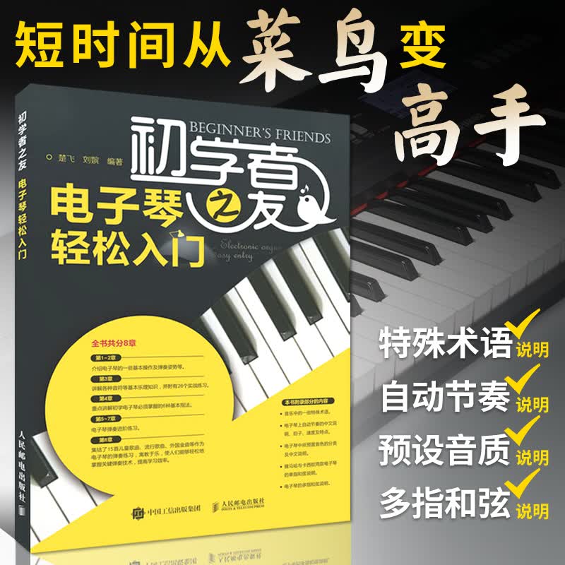 初学者之友电子琴轻松入门 成人幼儿童电子琴初级基础入门教学教程书 电子琴自学入门书籍 曲谱