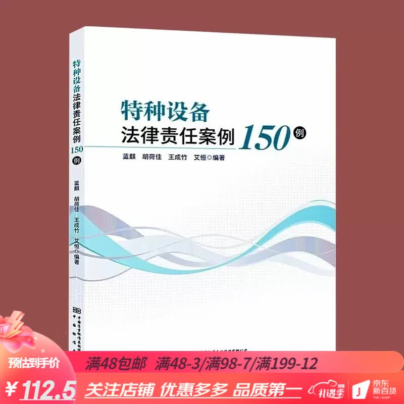 特种设备法律责任案例150例 中国标准出版社