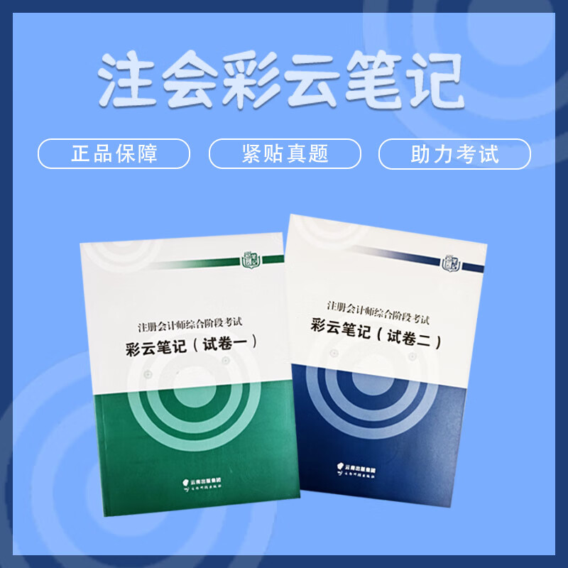 2023年注会综合彩云笔记（试卷一+试卷二）
